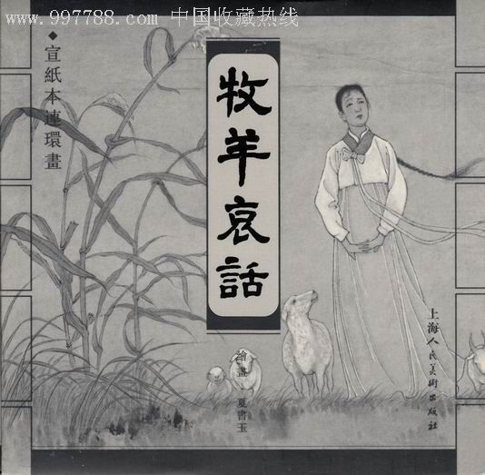 上美40开小宣牧羊哀话签名钤印本全品保真 价格 200元 se11401159 连环画 小人书 零售 7788收藏 收藏热线