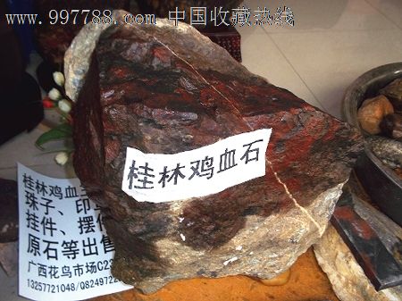 桂林鸡血玉龙胜鸡血石原石含有绿色的桂林鸡血石是市面上缺少的品种 其他玉石 玉器 泰龙小店7788收藏 收藏热线