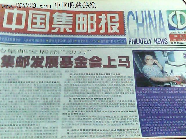 中国集邮报2002年不同48期具体见描述 邮票 桐君书院7788商城