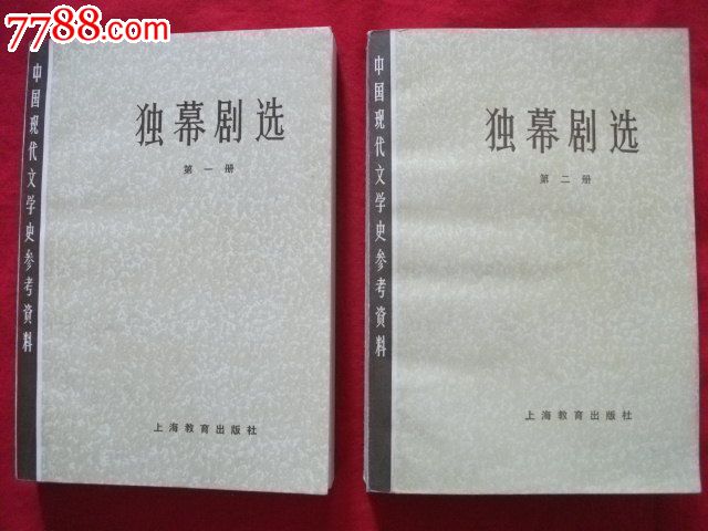 中国现代文学史参考资料 独幕剧选全二册戏曲类 戏曲 剧本 缘诚书屋7788商城