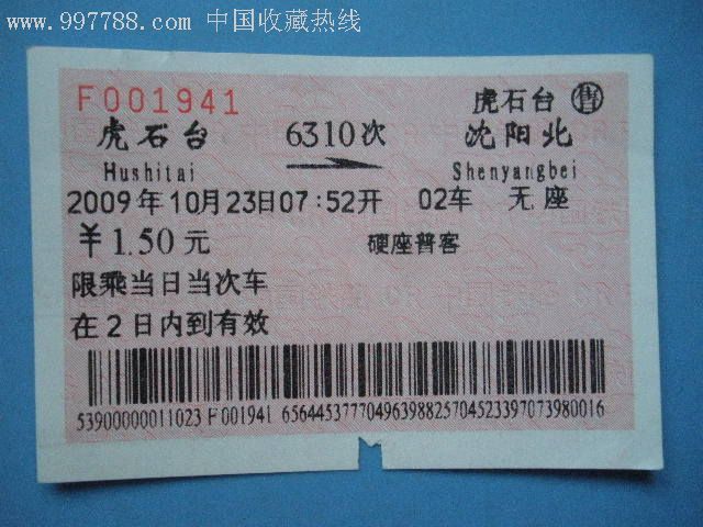 虎石台----沈阳北、6310_车船票_老雷专卖【7788收藏__收藏热线】