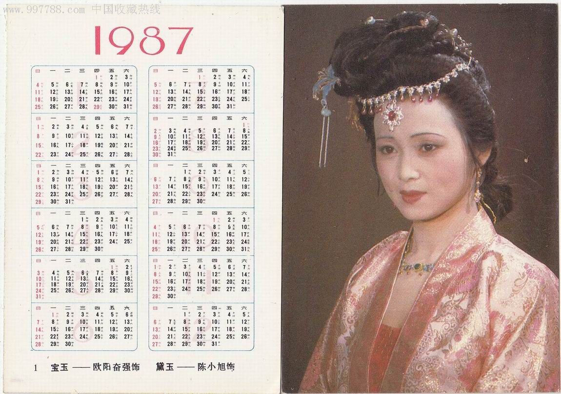 【1987-年历卡】红楼梦-秦可卿-张雷饰_年历卡_学无止境【7788收藏__收藏热线】