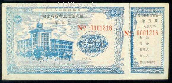 河南林县-双定有奖有息储蓄存单（拾元）-价格:5元-se11164432-存单/存折-零售-7788收藏__收藏热线
