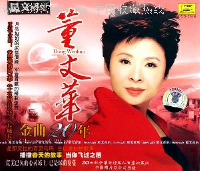 董文华.-.[金曲20年].专辑-音乐CD-7788音像