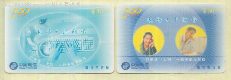 烟台-电话+上网卡。编号：YTDX-5_IP卡/密码卡_图片价格_收藏鉴定_7788钱币网