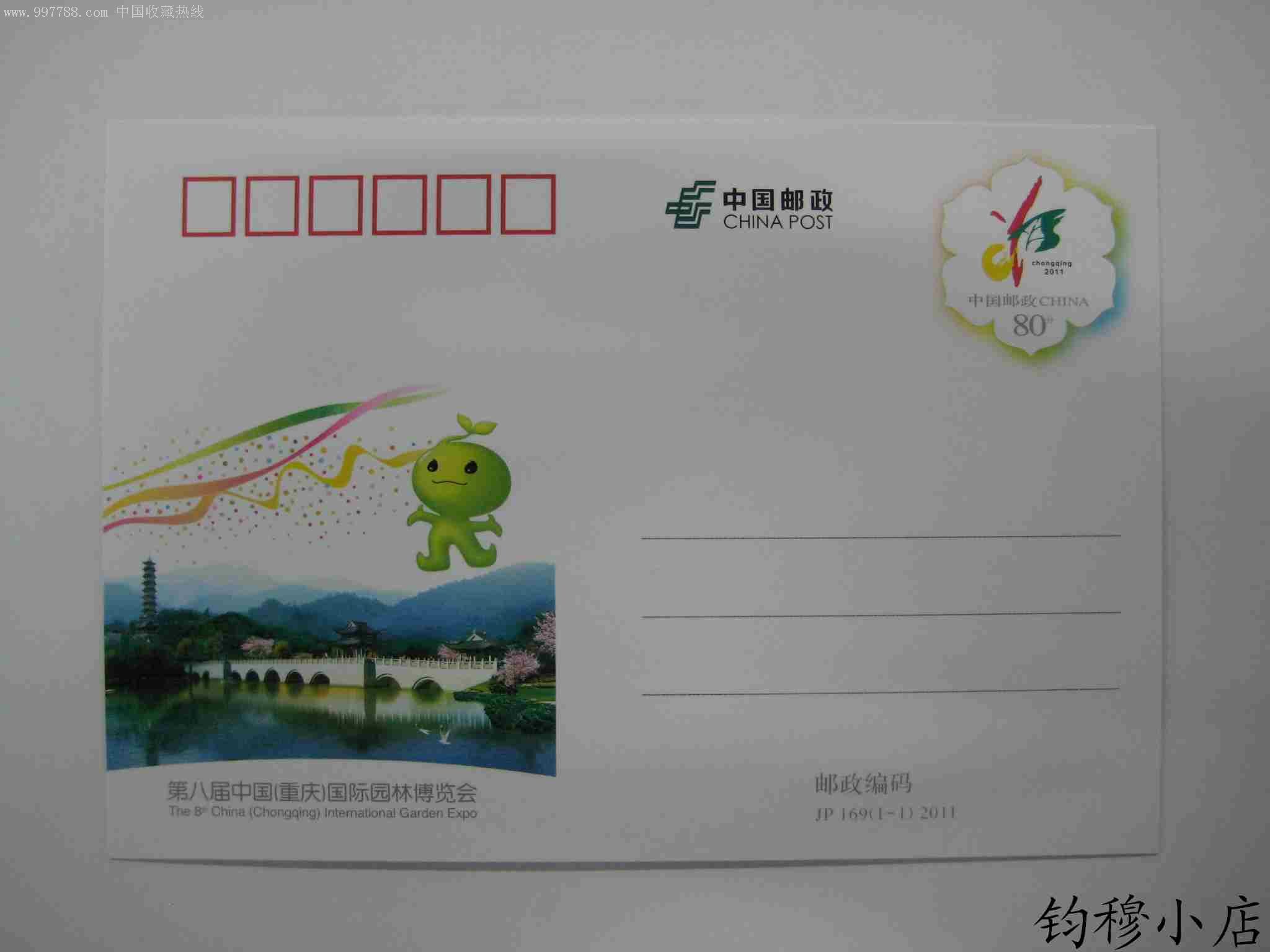 第八届中国重庆国际园林博览会(JP169)_普通明信片_钧穆小店【7788收藏__收藏热线】