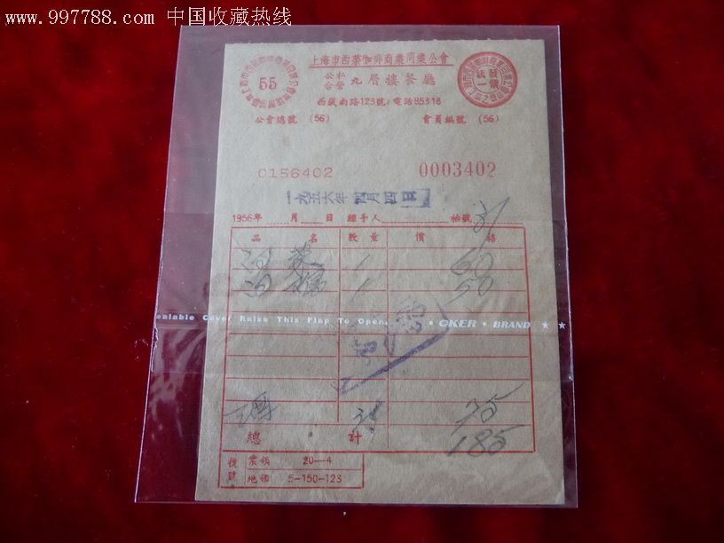 上海市西菜咖啡商业同业公会九层楼餐厅1956_发票_吉彩纳福【7788收藏__收藏热线】
