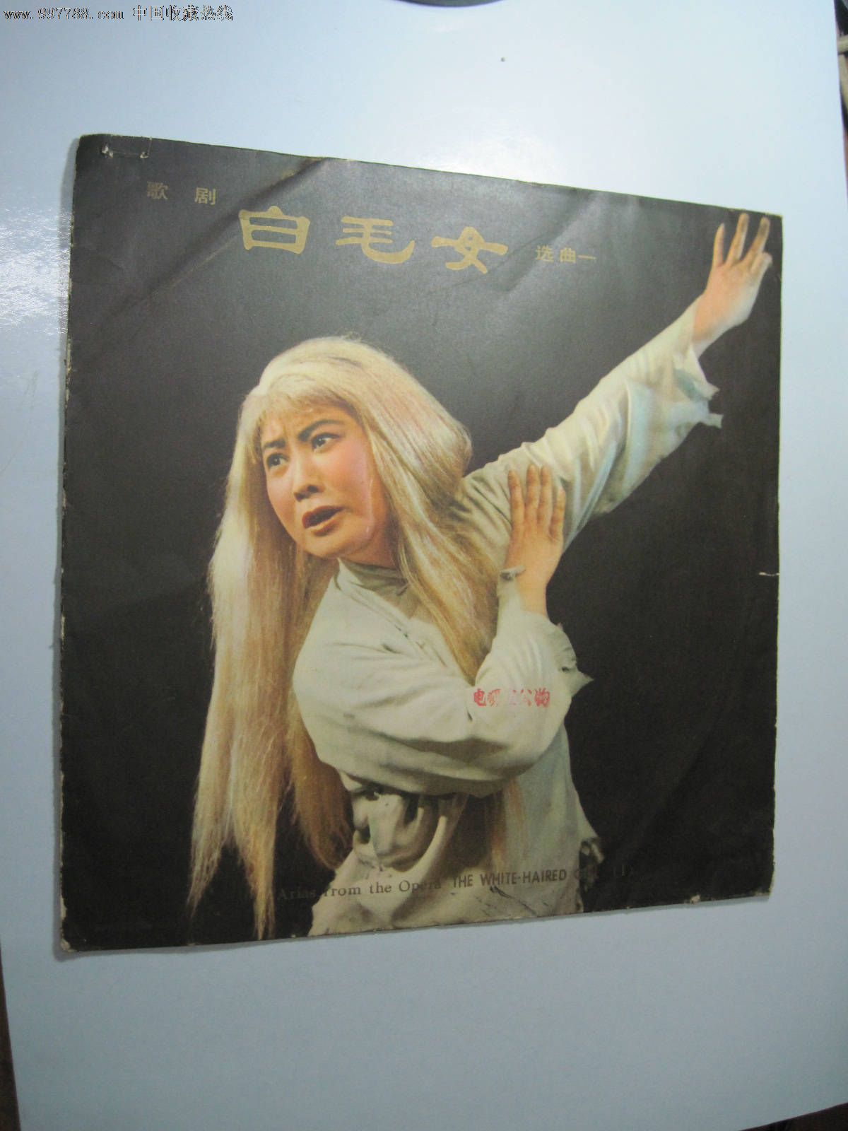 （歌剧）白毛女（选曲一）【唱片封套无唱片】_老唱片_漓江之源【7788收藏】