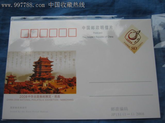 邮资明信片：JP151中华全国集邮展览·南昌_普通明信片_老来乐藏品斋【7788收藏__收藏热线】