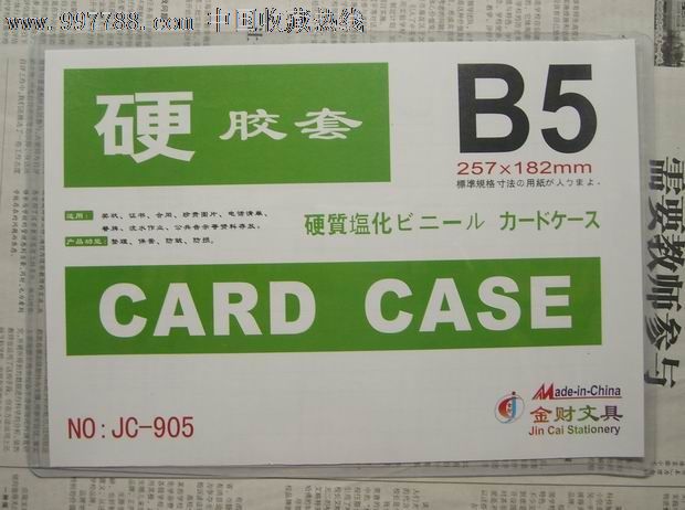 硬胶套B5:257*182MM-价格:2元-se12464543-集邮工具-零售-7788收藏__收藏热线