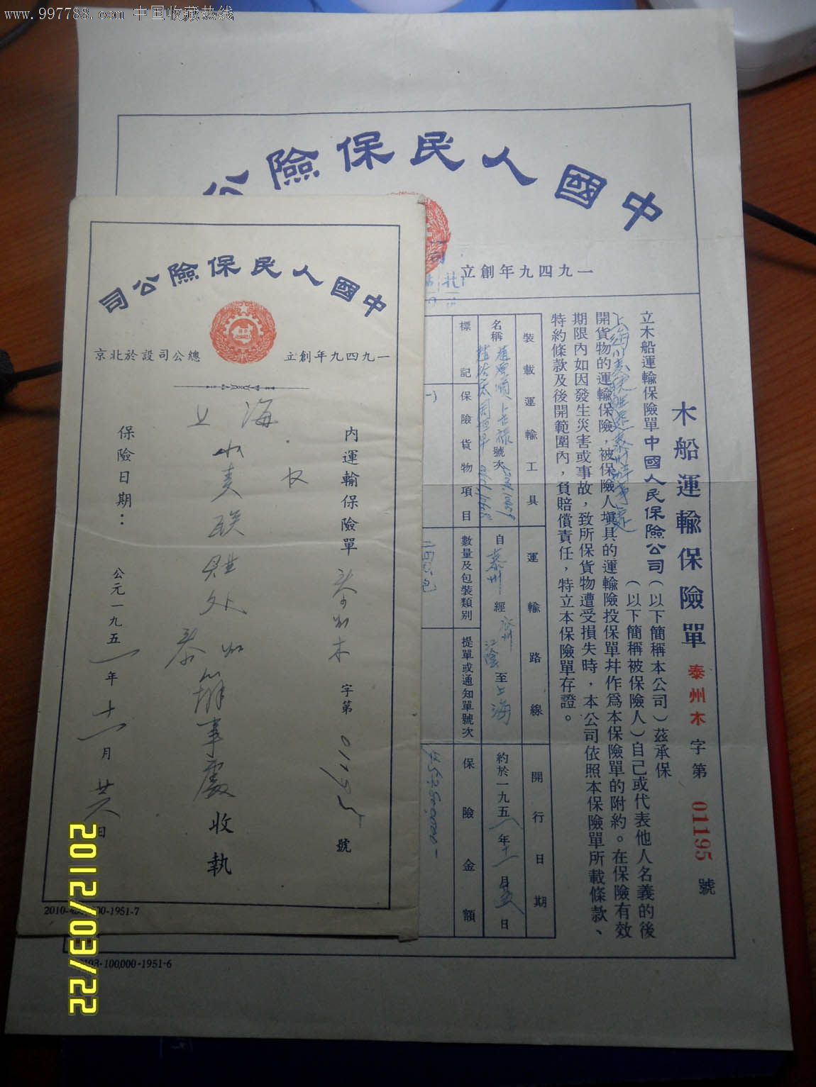 1958年中国人民保险公司木船运输保险单（带封套）_保险单_淮南钱币【7788商城】