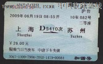 上海-苏州-D5410-价格:4元-se12636033-火车票-零售-7788收藏__收藏热线