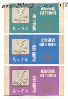 上海火花----衡山宾馆（卡标）全套1x3枚-价格:8元-se12639189-火花/火柴盒-零售-7788收藏__收藏热线
