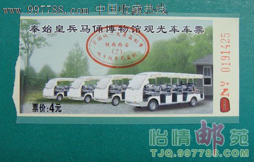 秦始皇兵马俑博物馆观光车车票_门票_怡情邮苑【7788收藏__收藏热线】