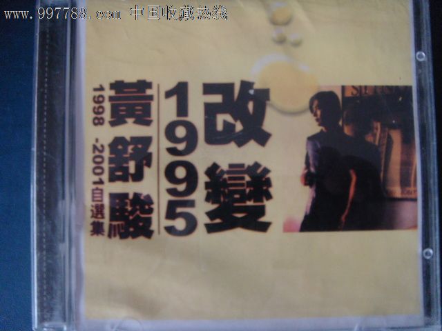 黄舒骏-改变1995(CD)武汉音像L-189-价格:100元-se12841708-音乐CD-零售-7788收藏__收藏热线