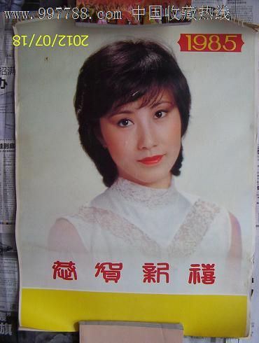 1985年恭贺新禧众星云集[汪明荃,奚秀兰,郑裕玲等13位影星]-价格:460元-se12951406-挂历/台历-零售-7788收藏__收藏热线