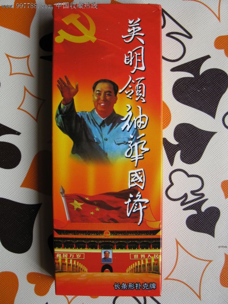 英明领袖华国锋（长条形，Y-012）-价格:30元-se13352366-扑克牌-零售-7788收藏__收藏热线
