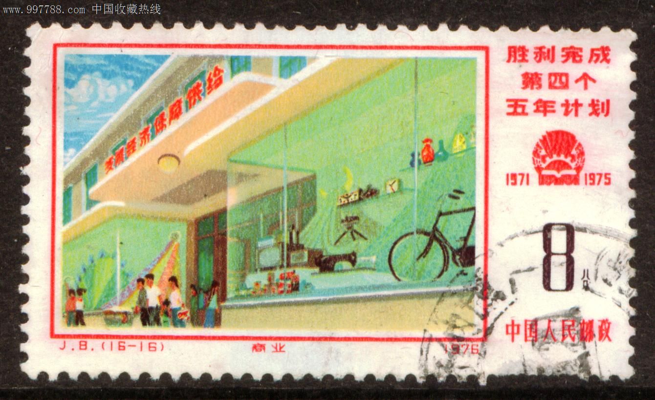 J8四五计划16—16信销邮票实物如图缺齿_“T”字邮票_皋城邮社【7788收藏__收藏热线】
