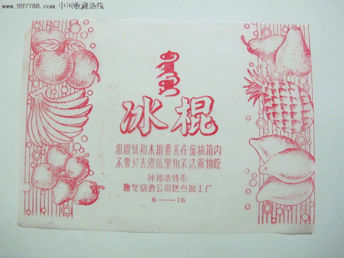 呼和浩特市蒙汉文【冰棍】标_食品标_嘎达梅林【7788收藏__收藏热线】
