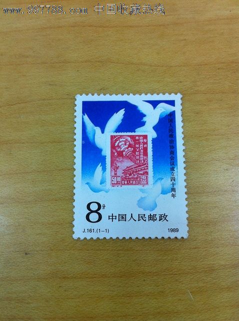 J161中国人民政治协商会议成立四十周年-价格:3元-se13521273-新中国邮票-零售-7788收藏__收藏热线