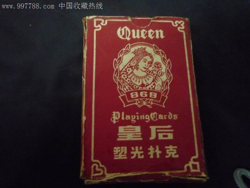 早期：皇后塑光扑克_扑克牌_一博轩【7788收藏__收藏热线】