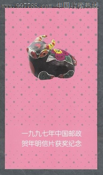 一九九七年中国邮政贺年明信片获奖纪念（邮折）-价格:30元-se13574784-邮折/卡-零售-7788收藏__收藏热线