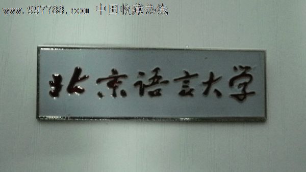 北京语言大学校徽_校徽/毕业章_我的记忆【7788收藏__收藏热线】