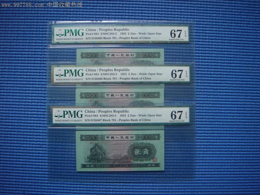 3连PMG评级67EPQ火车头_货币人民币_回味屋【7788收藏__收藏热线】