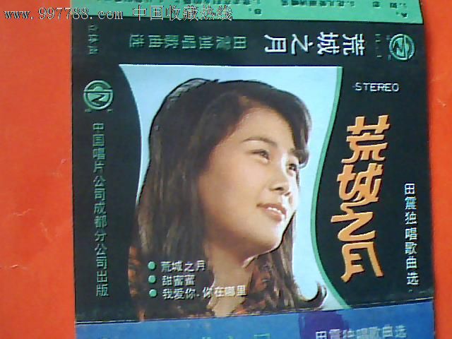 1985、田震独唱--荒城之月_磁带/卡带_关东杂货店【7788收藏__收藏热线】