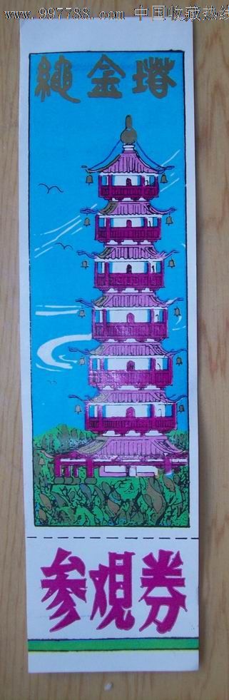 早期南昌绳金塔10枚50元-价格:50元-se14504126-旅游景点门票-零售-7788收藏__收藏热线