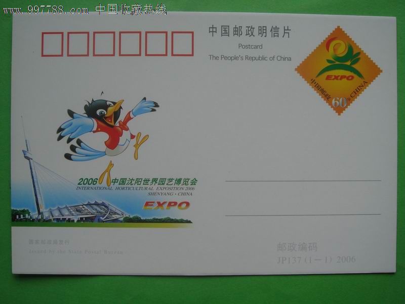 纪念邮资明信片JP137沈阳博览会-价格:3元-se14752024-明信片/邮资片-零售-7788收藏__收藏热线