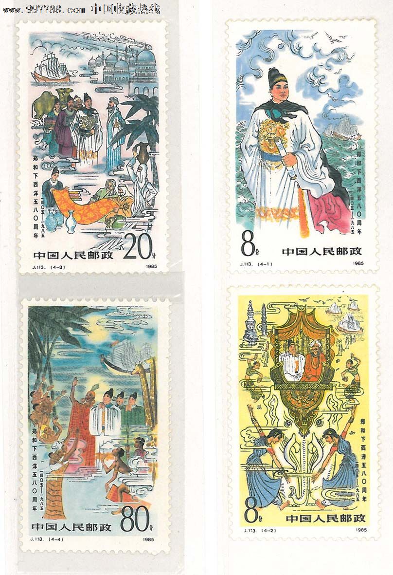 J113郑和下西洋580周年_“T”字邮票_月青社【7788收藏__收藏热线】