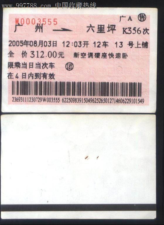 旧老火车票－2005年K356次广州-→六里坪浅橙色票正背面图-价格:4元-se14804405-火车票-零售-7788收藏__收藏热线