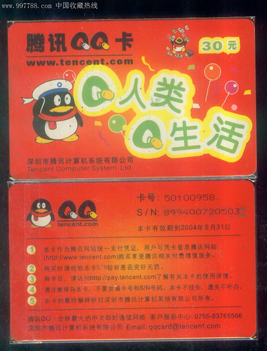 腾讯QQ卡-Q人类Q生活_上网卡_安居收藏店【7788收藏__收藏热线】
