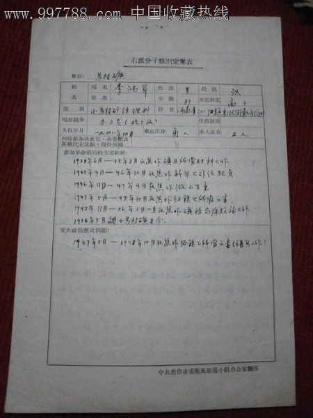 右派分子甄别定案表-价格:50元-se15207978-其他单据/函/表-零售-7788收藏__收藏热线