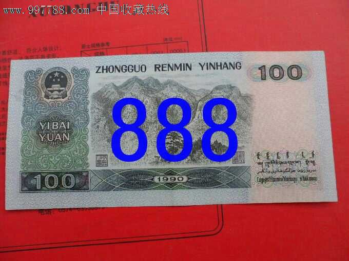 90100尾888_货币人民币_幸福时光【7788收藏__收藏热线】