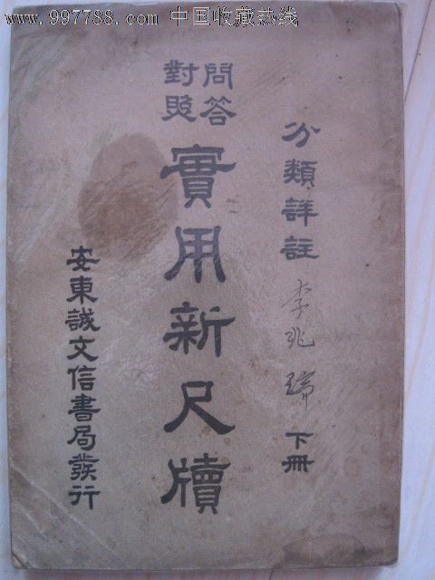 问答对照：实用新尺牍（下）1941年，安东诚文信书局-价格:80元-se15327734-民国旧书-零售-7788收藏__收藏热线
