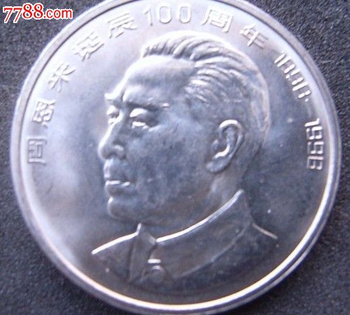 周恩来诞辰100周年纪念币_普通纪念币_一加二【7788收藏__收藏热线】