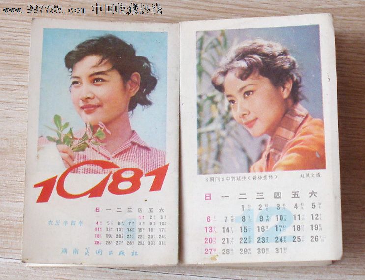 明星日历，1981年.1-12月-价格:20元-se15580055-年历卡/片-零售-7788收藏__收藏热线