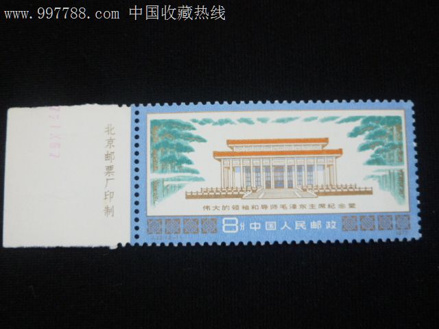 J22毛主席纪念堂2-1单枚（版铭，厂铭）_“T”字邮票_百盛收藏【7788收藏__收藏热线】