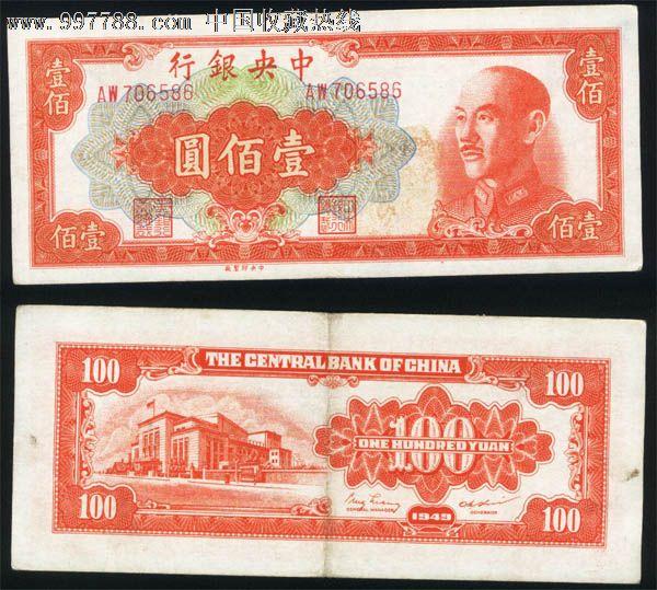 中＊银行1949年金圆券一百元/壹佰圆/100元586#蒋介石-价格:100元-se15734368-民国钱币-零售-7788收藏__收藏热线