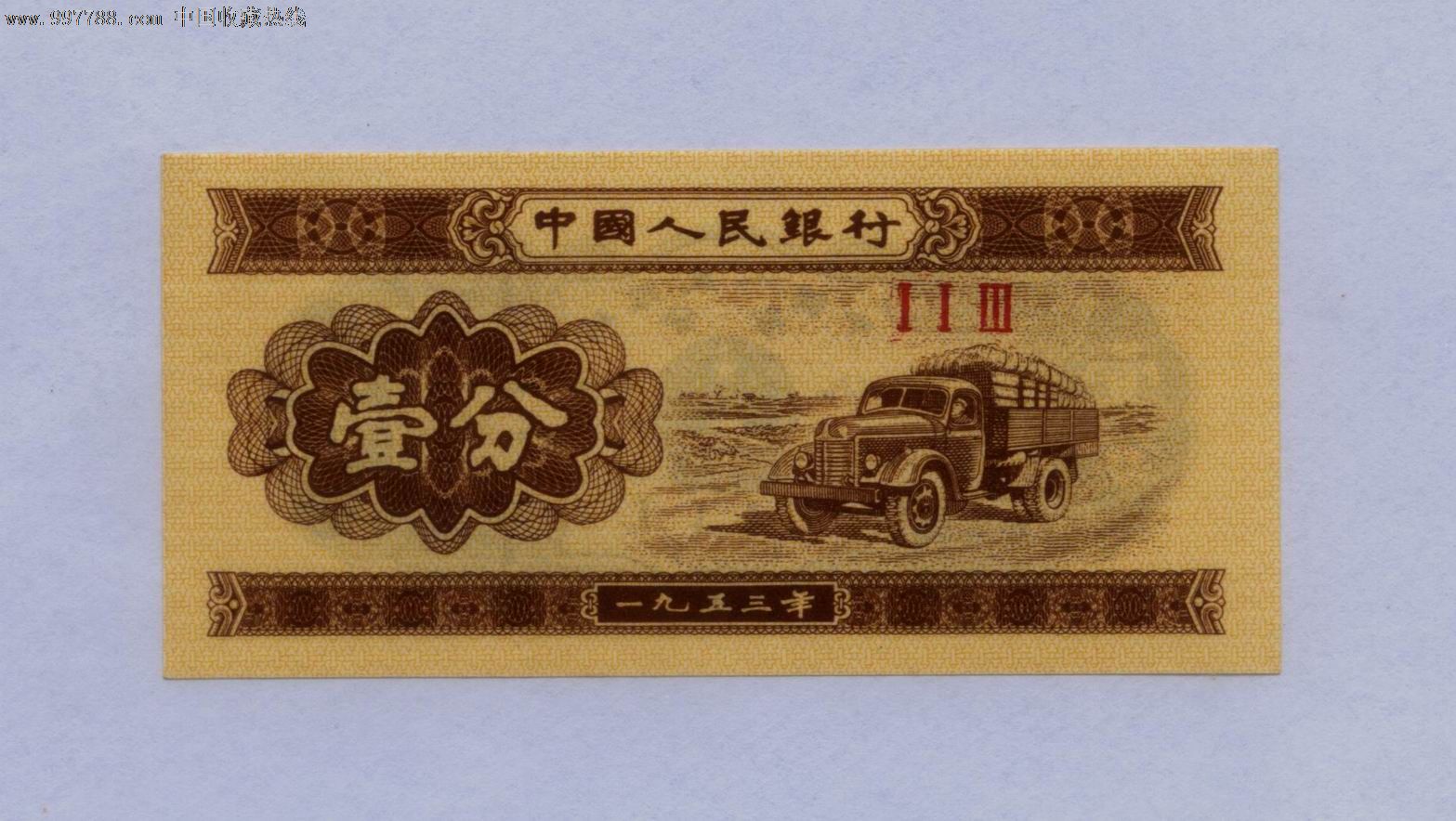 1分（冠号113）_货币人民币_连环画专店【7788旧书网】