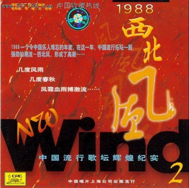 西北风CD2_磁带/卡带_昨日重来【7788收藏__收藏热线】