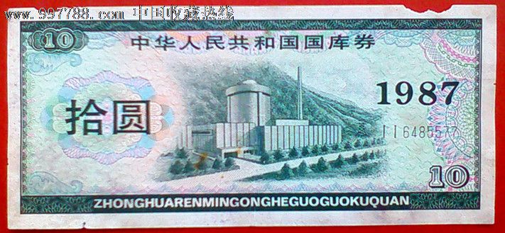1987年10元国库券（11-6485577）-价格:30元-se15993339-国库券-零售-7788收藏__收藏热线