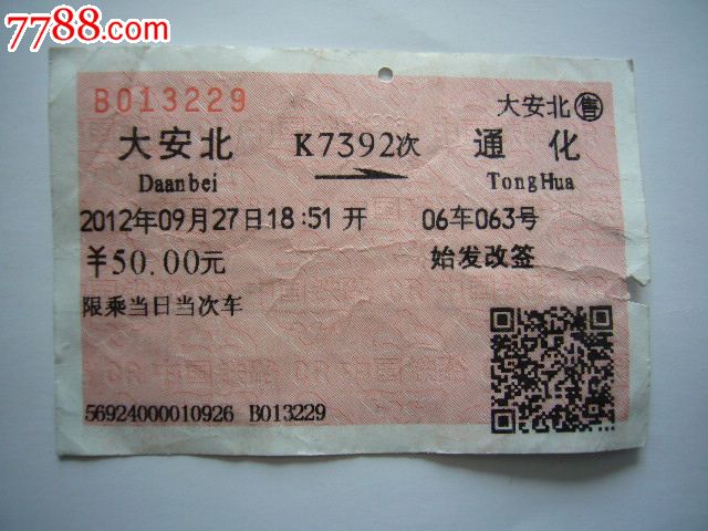 K7392次停车站：大安北-通化-价格:2元-se16877402-火车票-零售-7788收藏__收藏热线
