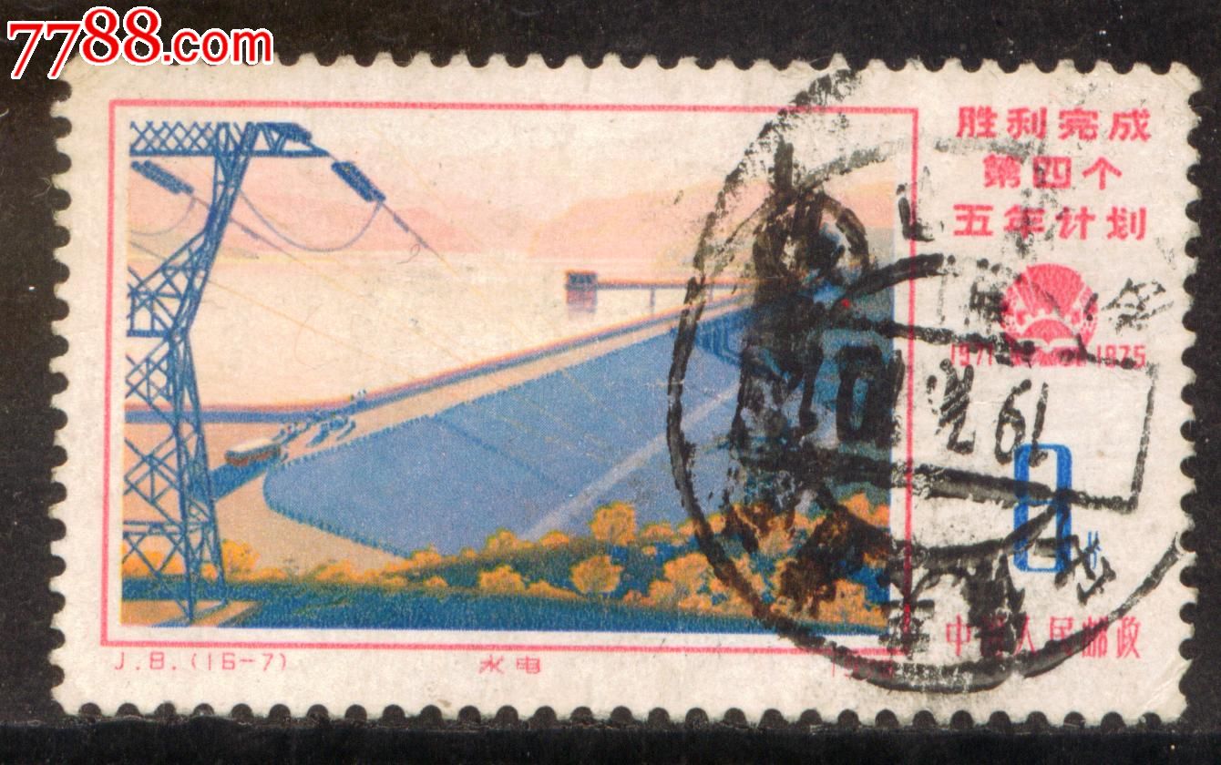 J8四五计划16－7信销邮票中上品（戳）_“T”字邮票_皋城邮社【7788收藏__收藏热线】