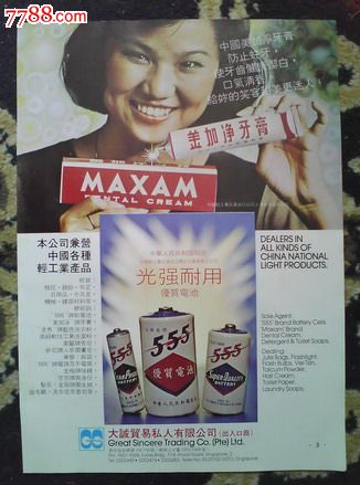 【70年代美加净牙膏广告】_标牌章_静悟堂收藏【7788收藏__收藏热线】