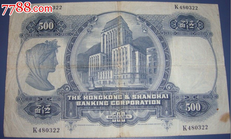 1968年香港汇丰银行500元港币 -港澳台钱币--se17257226-零售-7788收藏__收藏热线