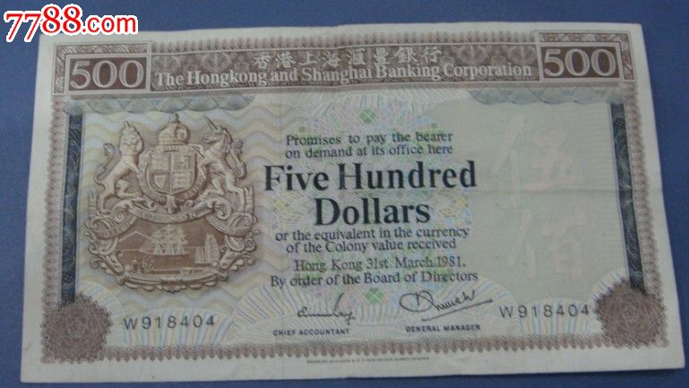 1981年香港汇丰银行500元港币 -价格:1782元-se17257256-港澳台钱币-零售-7788收藏__收藏热线