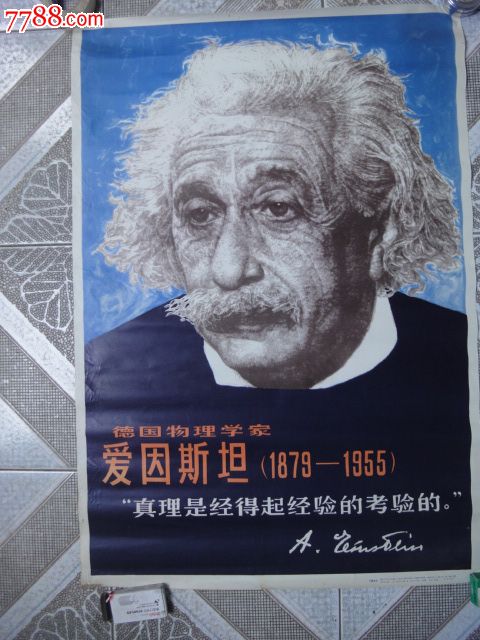 爱因斯坦_宣传画_安心阁【7788收藏__收藏热线】